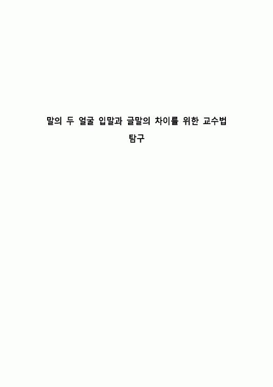 말의 두 얼굴 입말과 글말의 차이를 위한 교수법 탐구