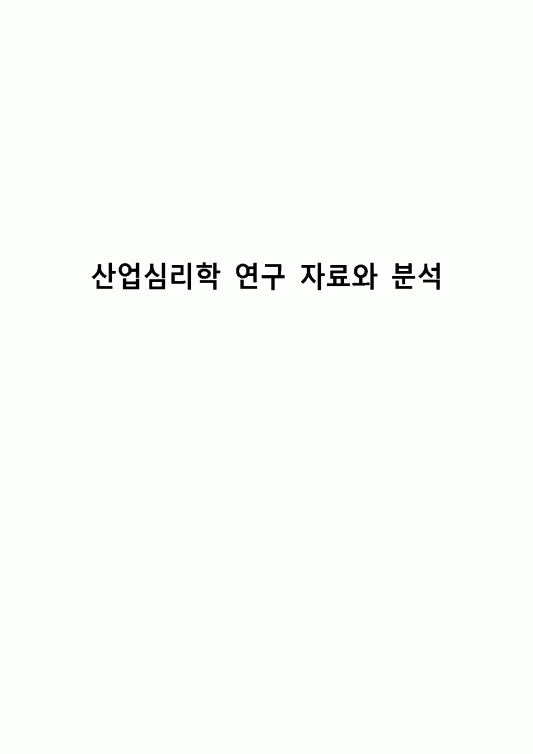 산업심리학 연구 자료와 분석