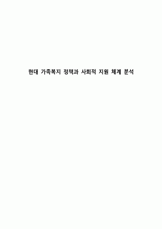현대 가족복지 정책과 사회적 지원 체계 분석