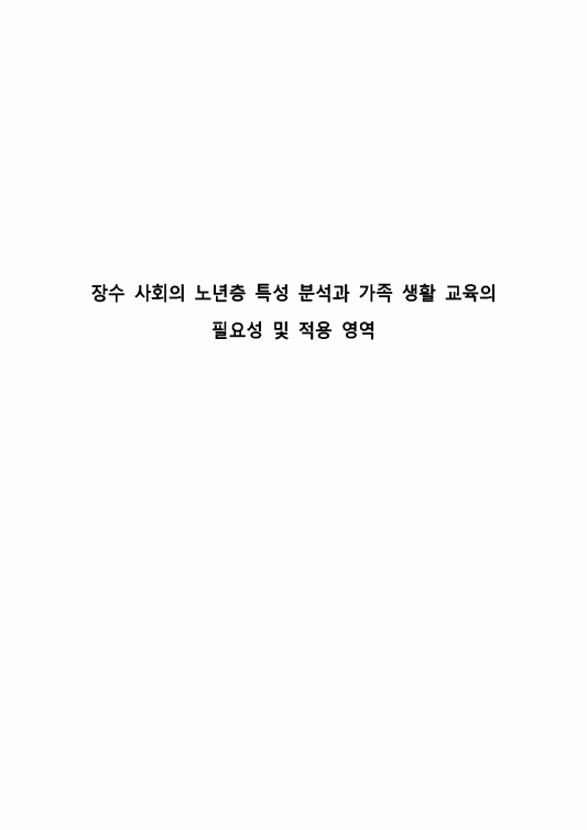 장수 사회의 노년층 특성 분석과 가족 생활 교육의 필요성 및 적용 영역