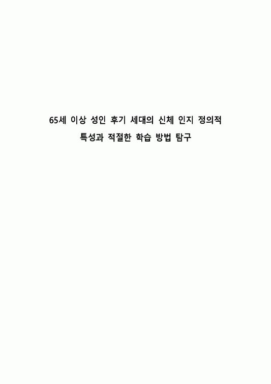 65세 이상 성인 후기 세대의 신체 인지 정의적 특성과 적절한 학습 방법 탐구