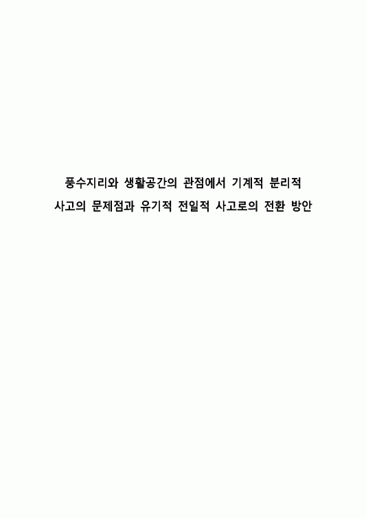 풍수지리와 생활공간의 관점에서 기계적 분리적 사고의 문제점과 유기적 전일적 사고로의 전환 방안