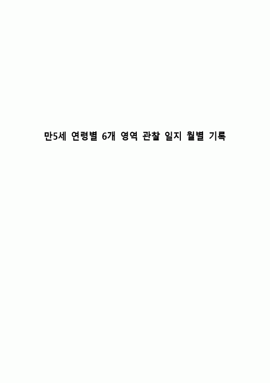 만5세 연령별 6개 영역 관찰 일지 월별 기록