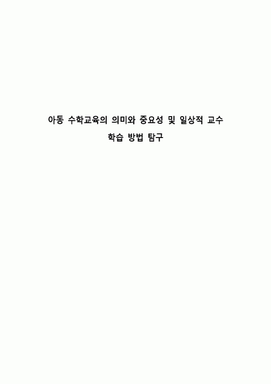 아동 수학교육의 의미와 중요성 및 일상적 교수 학습 방법 탐구