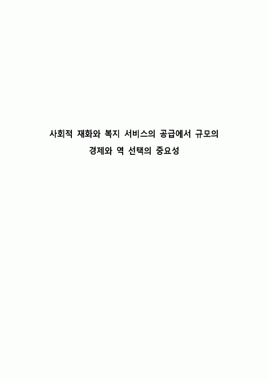 사회적 재화와 복지 서비스의 공급에서 규모의 경제와 역 선택의 중요성