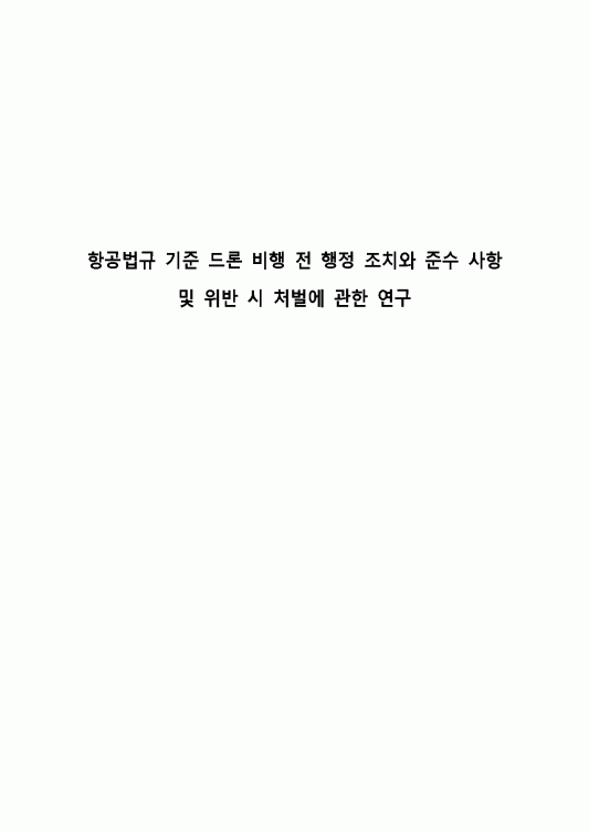 항공법규 기준 드론 비행 전 행정 조치와 준수 사항 및 위반 시 처벌에 관한 연구