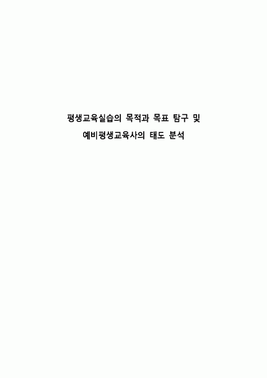 평생교육실습의 목적과 목표 탐구 및 예비평생교육사의 태도 분석