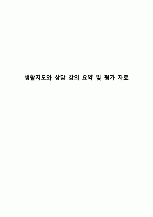 생활지도와 상담 강의 요약 및 평가 자료