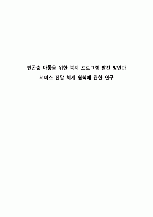 빈곤층 아동을 위한 복지 프로그램 발전 방안과 서비스 전달 체계 원칙에 관한 연구