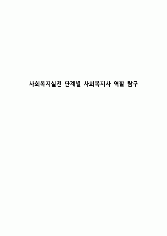 사회복지실천 단계별 사회복지사 역할 탐구