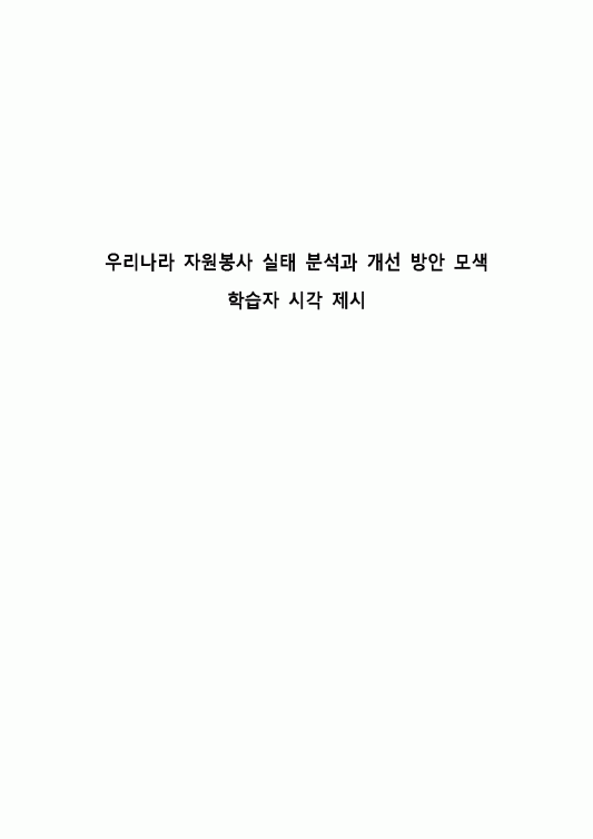우리나라 자원봉사 실태 분석과 개선 방안 모색 학습자 시각 제시