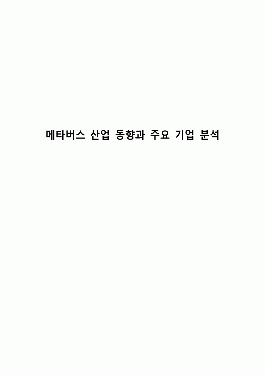메타버스 산업 동향과 주요 기업 분석