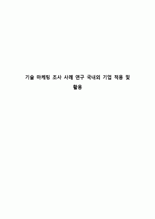 기술 마케팅 조사 사례 연구 국내외 기업 적용 및 활용