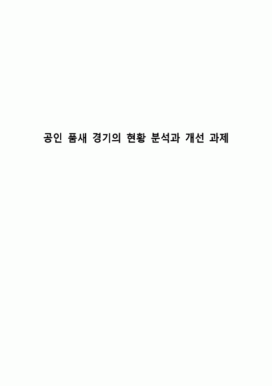 공인 품새 경기의 현황 분석과 개선 과제