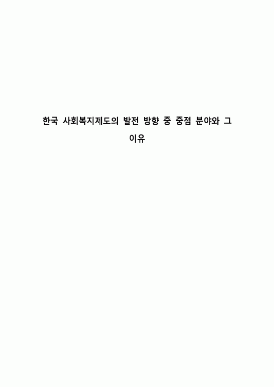 한국 사회복지제도의 발전 방향 중 중점 분야와 그 이유