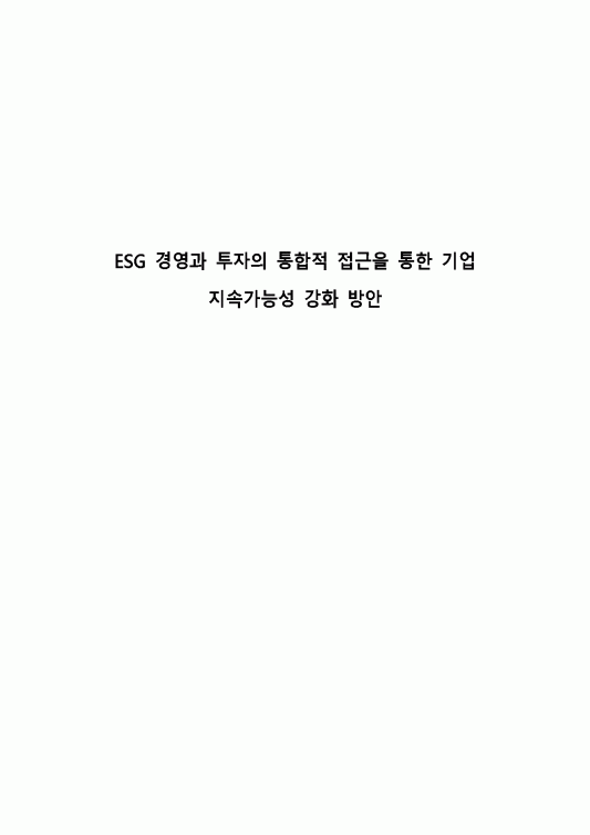ESG 경영과 투자의 통합적 접근을 통한 기업 지속가능성 강화 방안