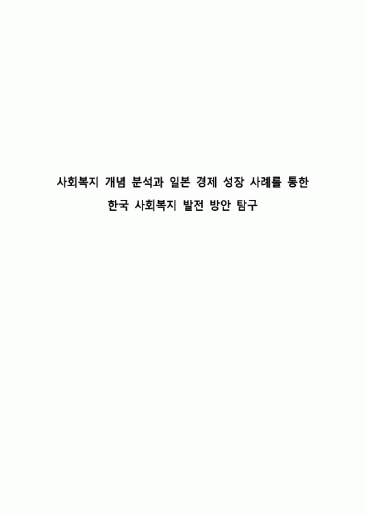 사회복지 개념 분석과 일본 경제 성장 사례를 통한 한국 사회복지 발전 방안 탐구