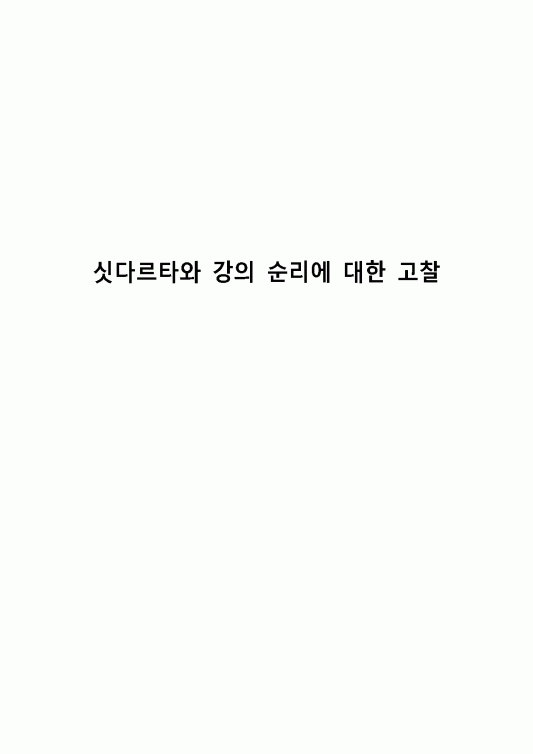 싯다르타와 강의 순리에 대한 고찰