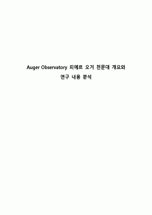 Auger Observatory 피에르 오거 천문대 개요와 연구 내용 분석