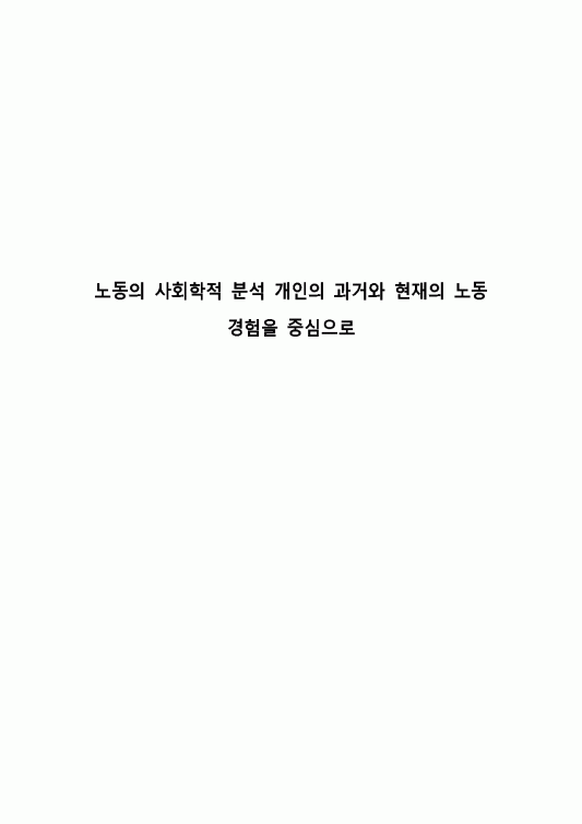 노동의 사회학적 분석 개인의 과거와 현재의 노동 경험을 중심으로