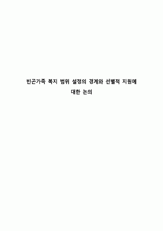 빈곤가족 복지 범위 설정의 경계와 선별적 지원에 대한 논의