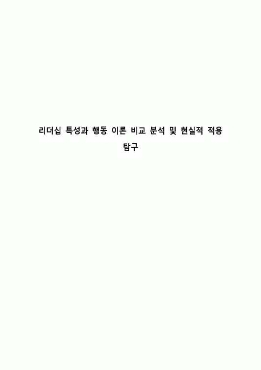 리더십 특성과 행동 이론 비교 분석 및 현실적 적용 탐구