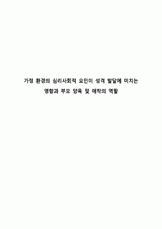 가정 환경의 심리사회적 요인이 성격 발달에 미치는 영향과 부모 양육 및 애착의 역할