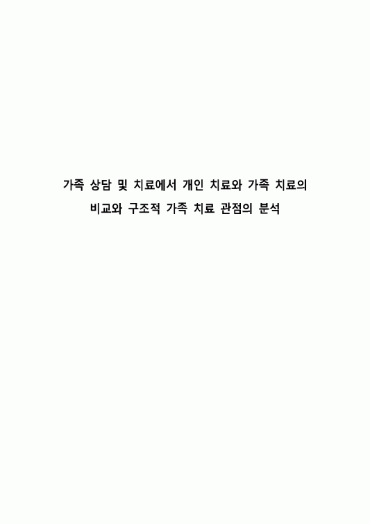 가족 상담 및 치료에서 개인 치료와 가족 치료의 비교와 구조적 가족 치료 관점의 분석