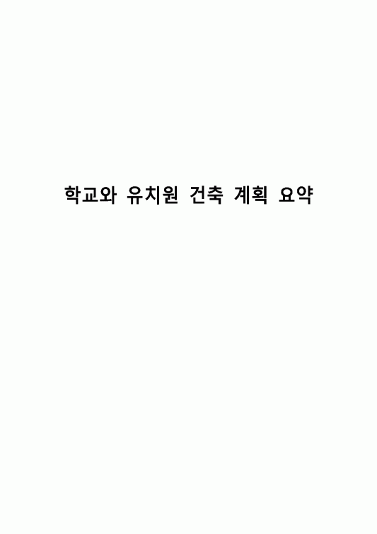 학교와 유치원 건축 계획 요약