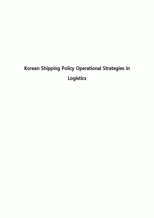 Korean Shipping Policy Operational Strategies in Logistics