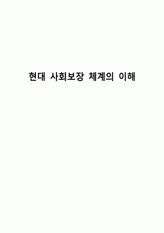 현대 사회보장 체계의 이해