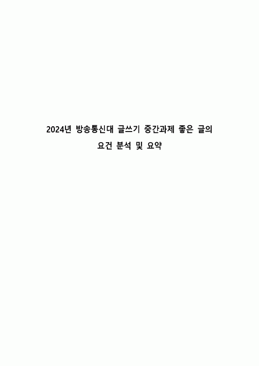 2024년 방송통신대 글쓰기 중간과제 좋은 글의 요건 분석 및 요약