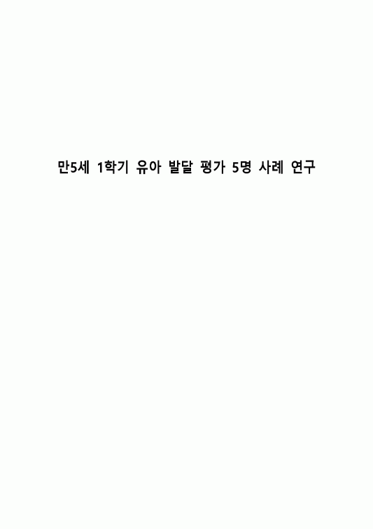 만5세 1학기 유아 발달 평가 5명 사례 연구