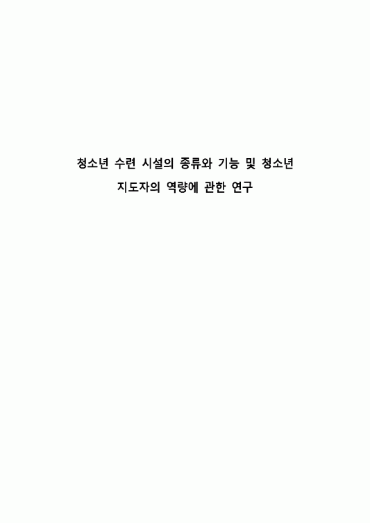 청소년 수련 시설의 종류와 기능 및 청소년 지도자의 역량에 관한 연구