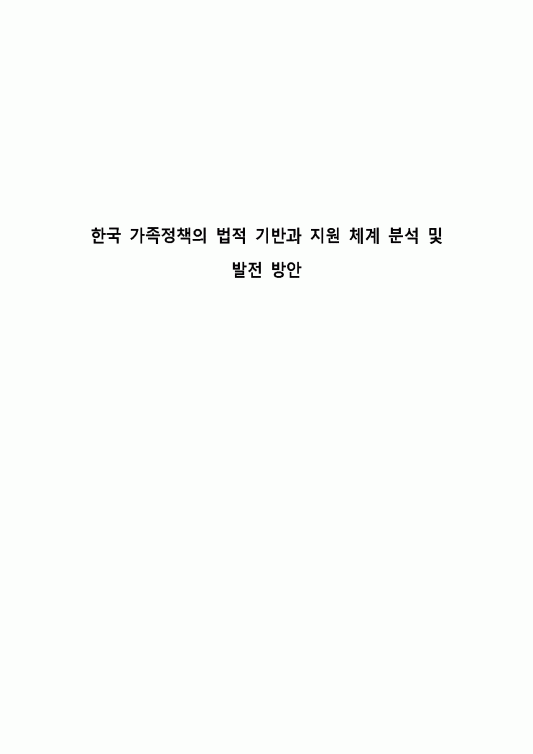 한국 가족정책의 법적 기반과 지원 체계 분석 및 발전 방안