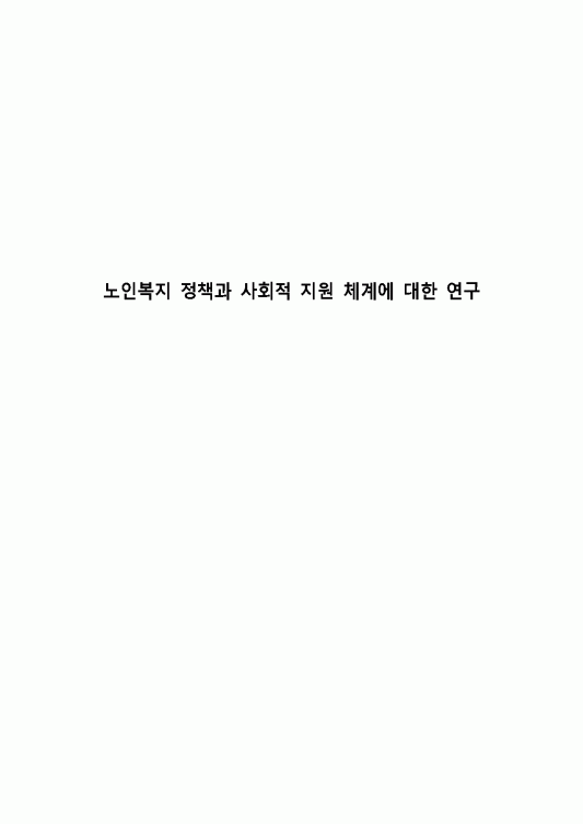 노인복지 정책과 사회적 지원 체계에 대한 연구
