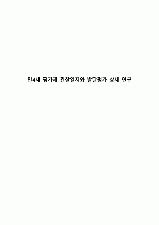 만4세 평가제 관찰일지와 발달평가 상세 연구