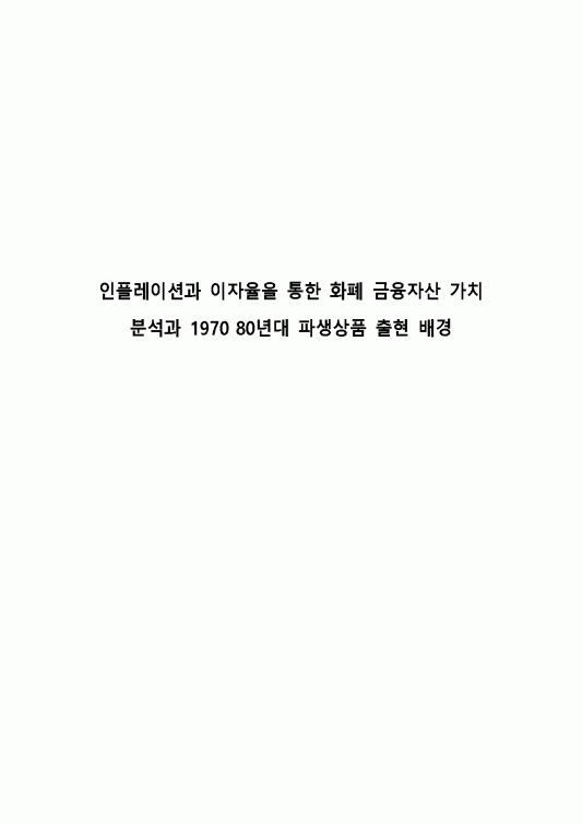 인플레이션과 이자율을 통한 화폐 금융자산 가치 분석과 1970 80년대 파생상품 출현 배경