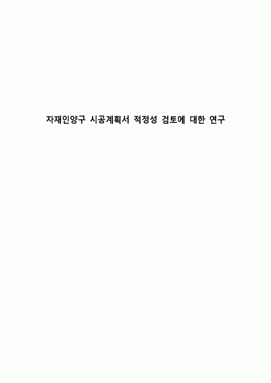 자재인양구 시공계획서 적정성 검토에 대한 연구
