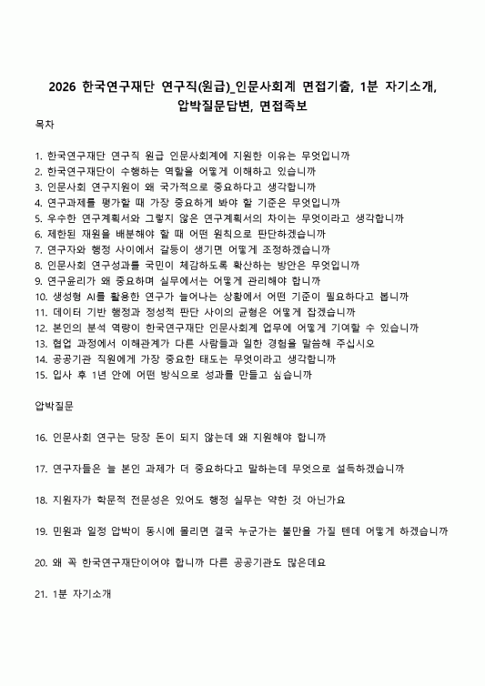 2026 한국연구재단 연구직(원급)_인문사회계 면접기출, 1분 자기소개, 압박질문답변, 면접족보