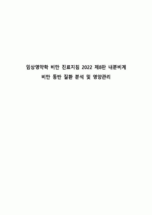 임상영약학 비만 진료지침 2022 제8판 내분비계 비만 동반 질환 분석 및 영양관리