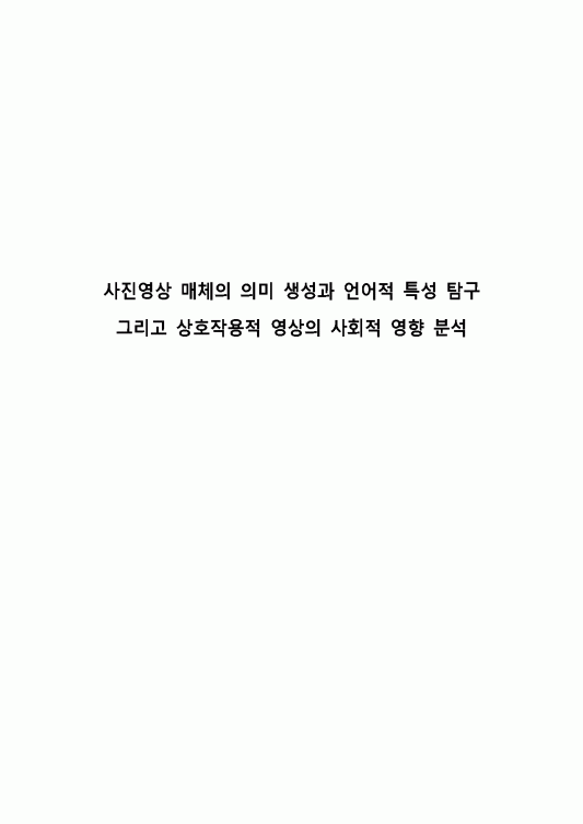 사진영상 매체의 의미 생성과 언어적 특성 탐구 그리고 상호작용적 영상의 사회적 영향 분석