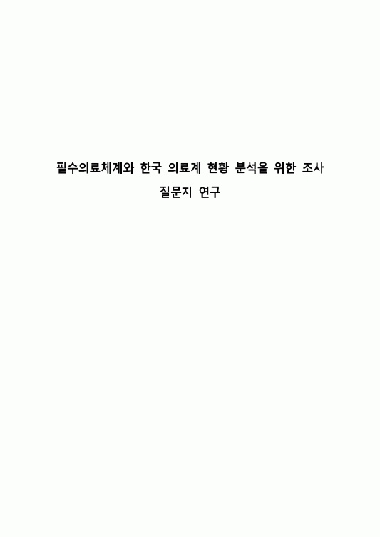 필수의료체계와 한국 의료계 현황 분석을 위한 조사 질문지 연구