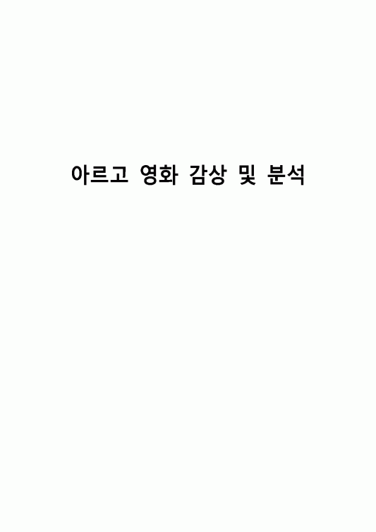 아르고 영화 감상 및 분석
