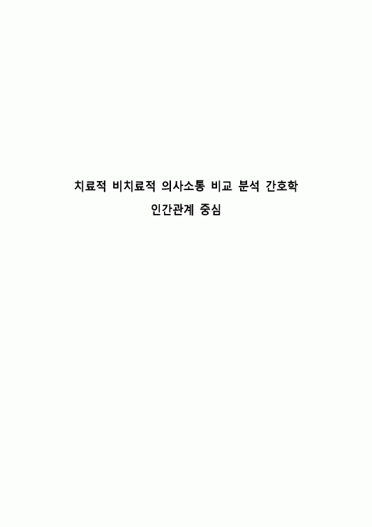치료적 비치료적 의사소통 비교 분석 간호학 인간관계 중심
