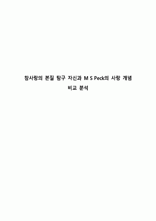 참사랑의 본질 탐구 자신과 M S Peck의 사랑 개념 비교 분석