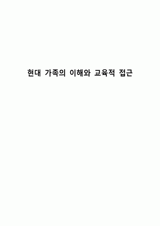 현대 가족의 이해와 교육적 접근