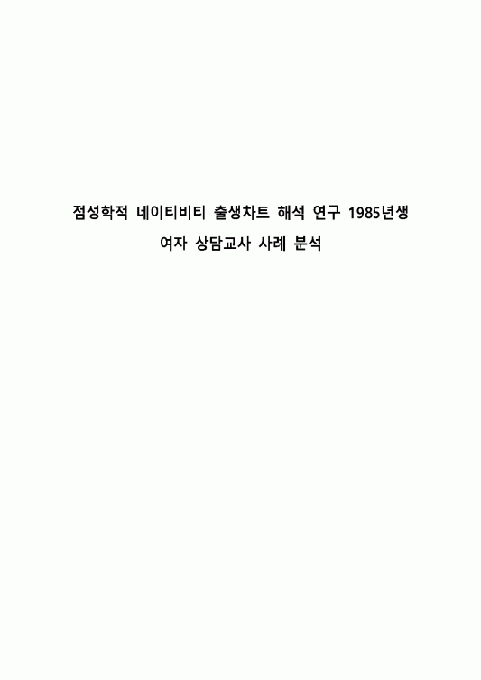 점성학적 네이티비티 출생차트 해석 연구 1985년생 여자 상담교사 사례 분석