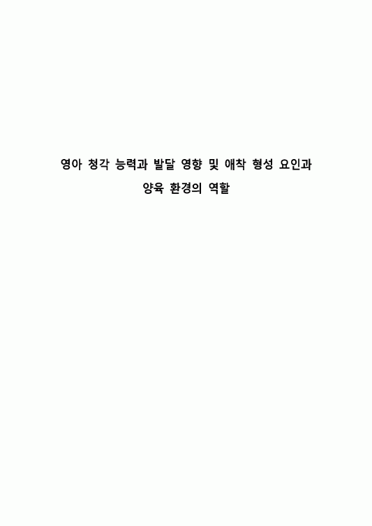 영아 청각 능력과 발달 영향 및 애착 형성 요인과 양육 환경의 역할