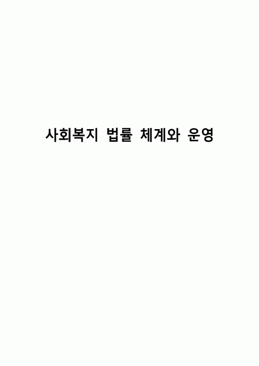 사회복지 법률 체계와 운영